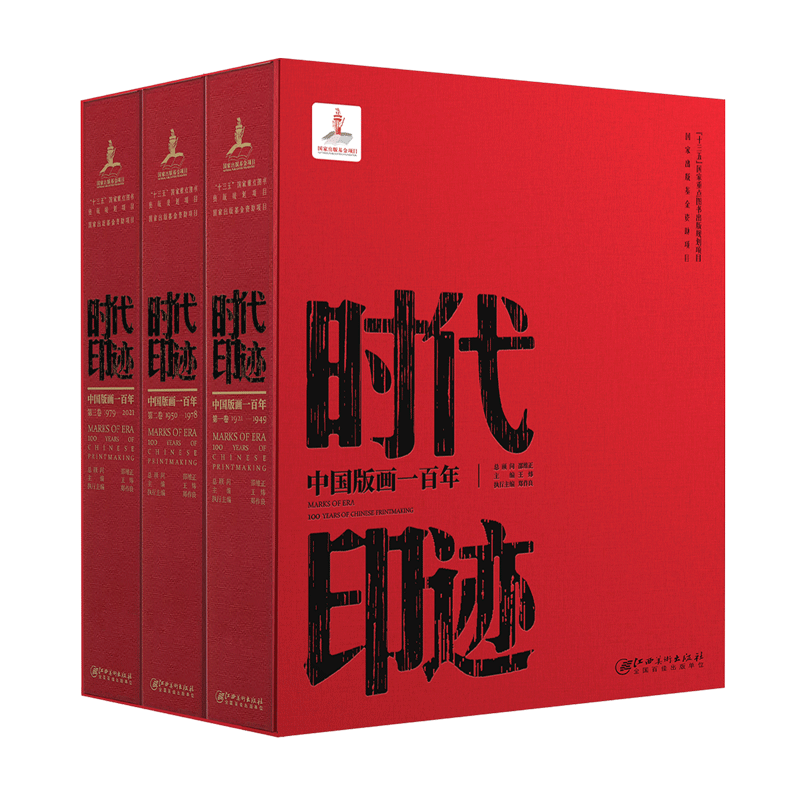 时代印迹:中国版画一百年