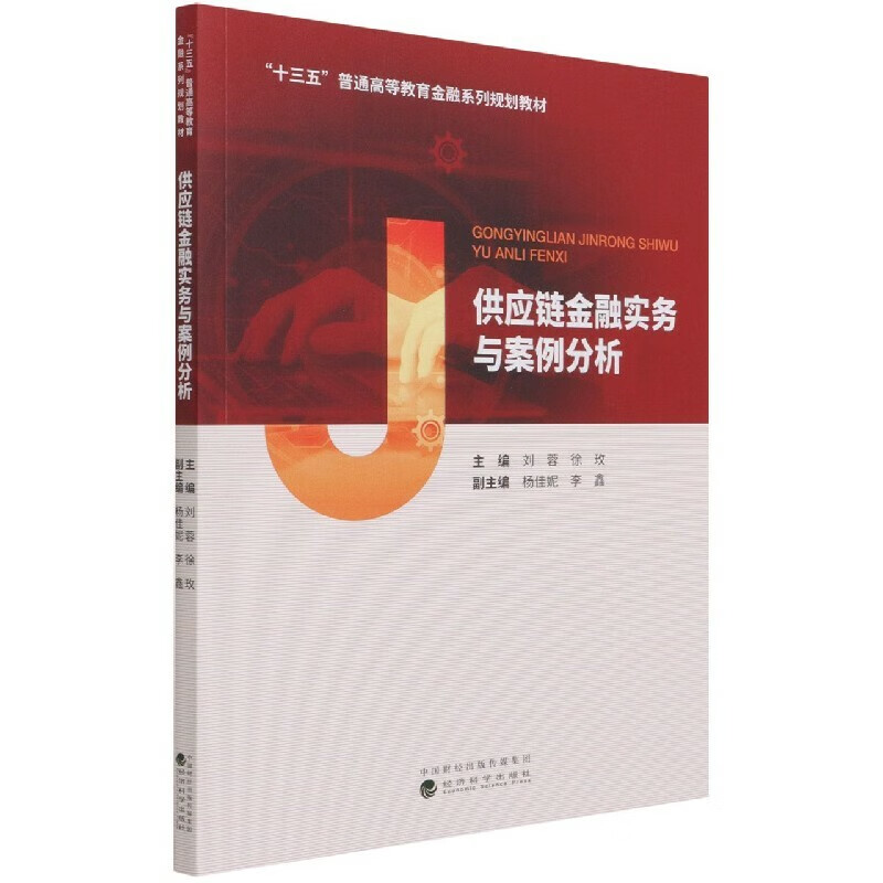供应链金融实务与案例分析(十三五普通高等教育金融系列规划教材) 网