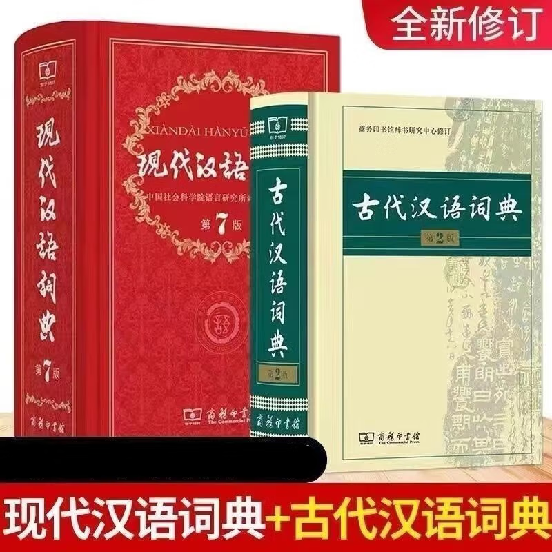 【全新现货】现代词典第7版2022古常用字第5版牛津高阶双解词新版 古代汉语第二版+现代汉语第七版