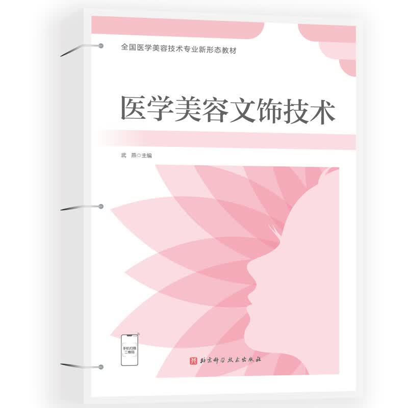 医学美容文饰技术 武燕