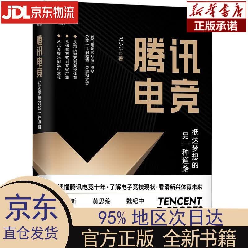 腾讯电竞：抵达梦想的另一种道路 张小平 机械工业出版社