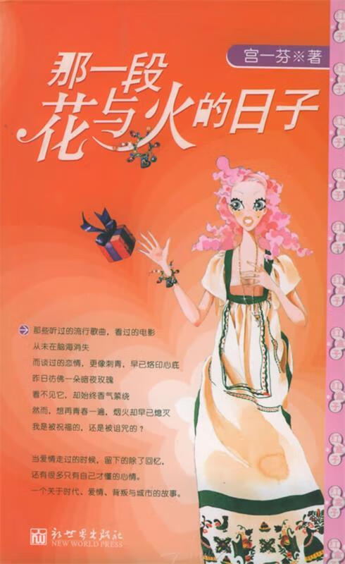 那一段花与火的日子【，放心购买】