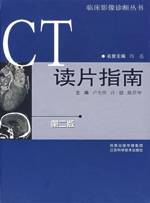 【现货】CT读片指南 卢光明编著 江苏科学技术出版社