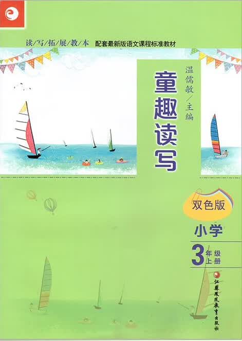 司华温儒敏主编三年级上册童趣读写双色版部编人教版教材小学