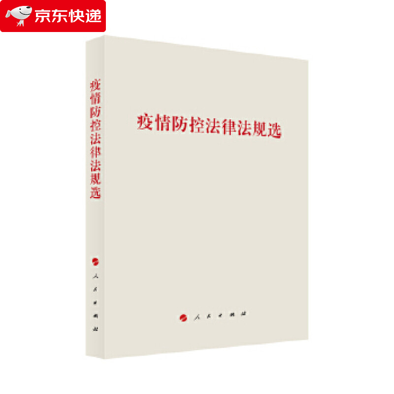 疫情防控法律法规选 人民出版社(不署名) 9787010218755