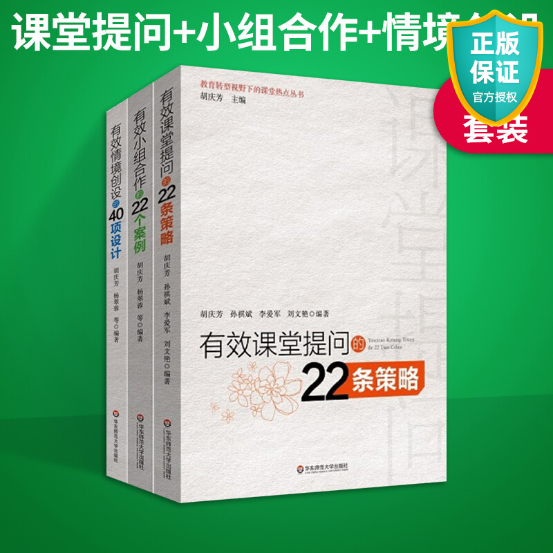 有效小组合作的22个案例+有效课堂提问的22条策略+有效情境创设的40项设计 教师教学用书 教育转型视野下的课堂热点丛书籍