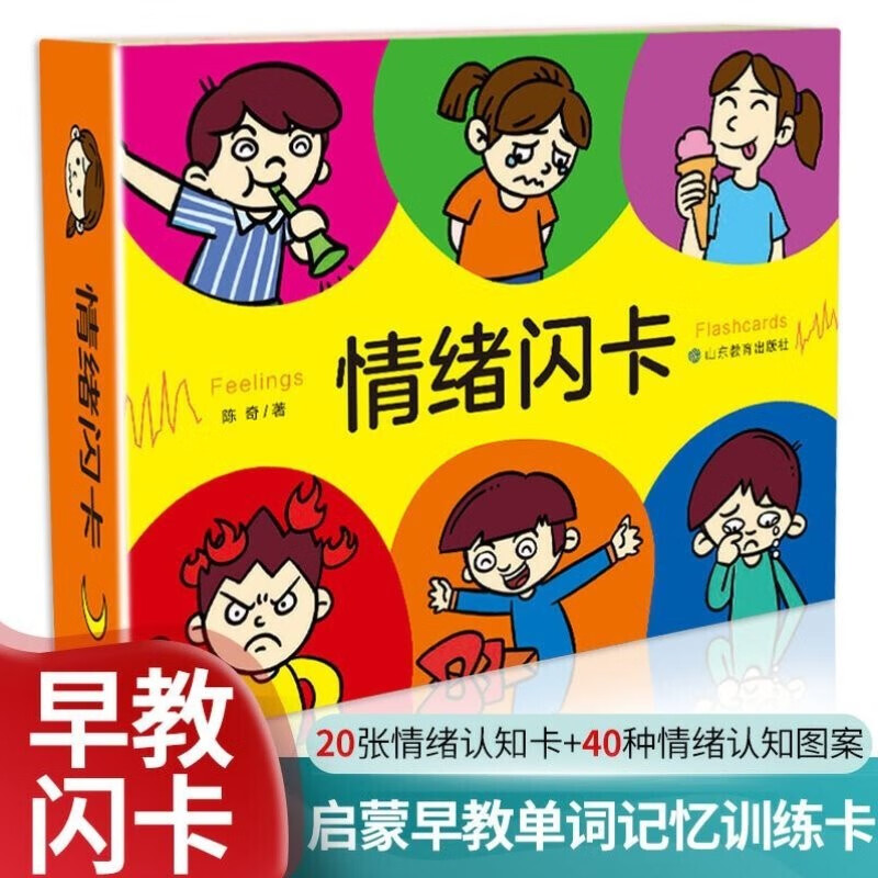 情绪闪卡（盒装）婴幼儿英语启蒙宝宝单词左右脑记忆训练表情表达认知启蒙早教卡儿童表情图谱心理图彩色卡