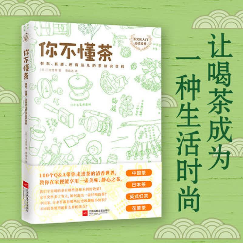 你不懂茶 茶文化入门经典 日本插画师精心手绘300余幅插图 时尚有料有趣的茶知识