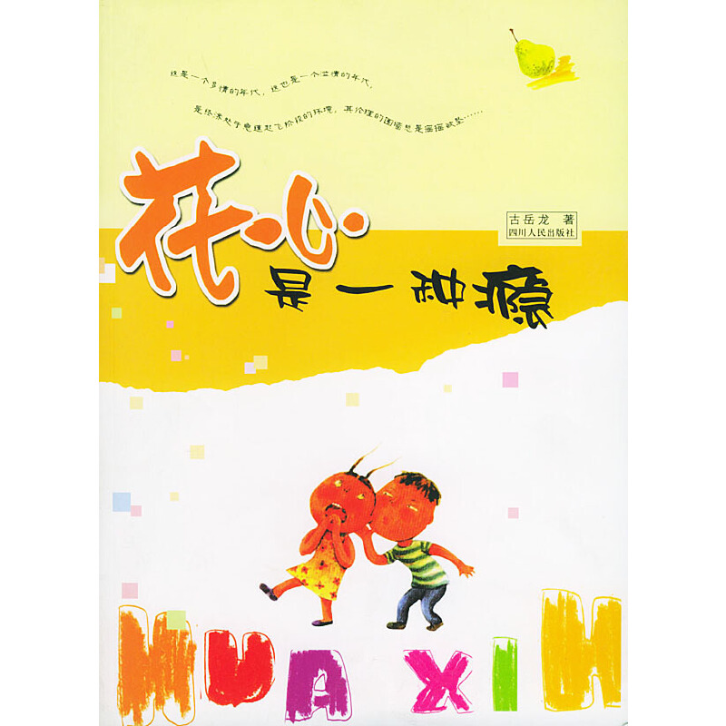 花心是一种瘾9787220064555