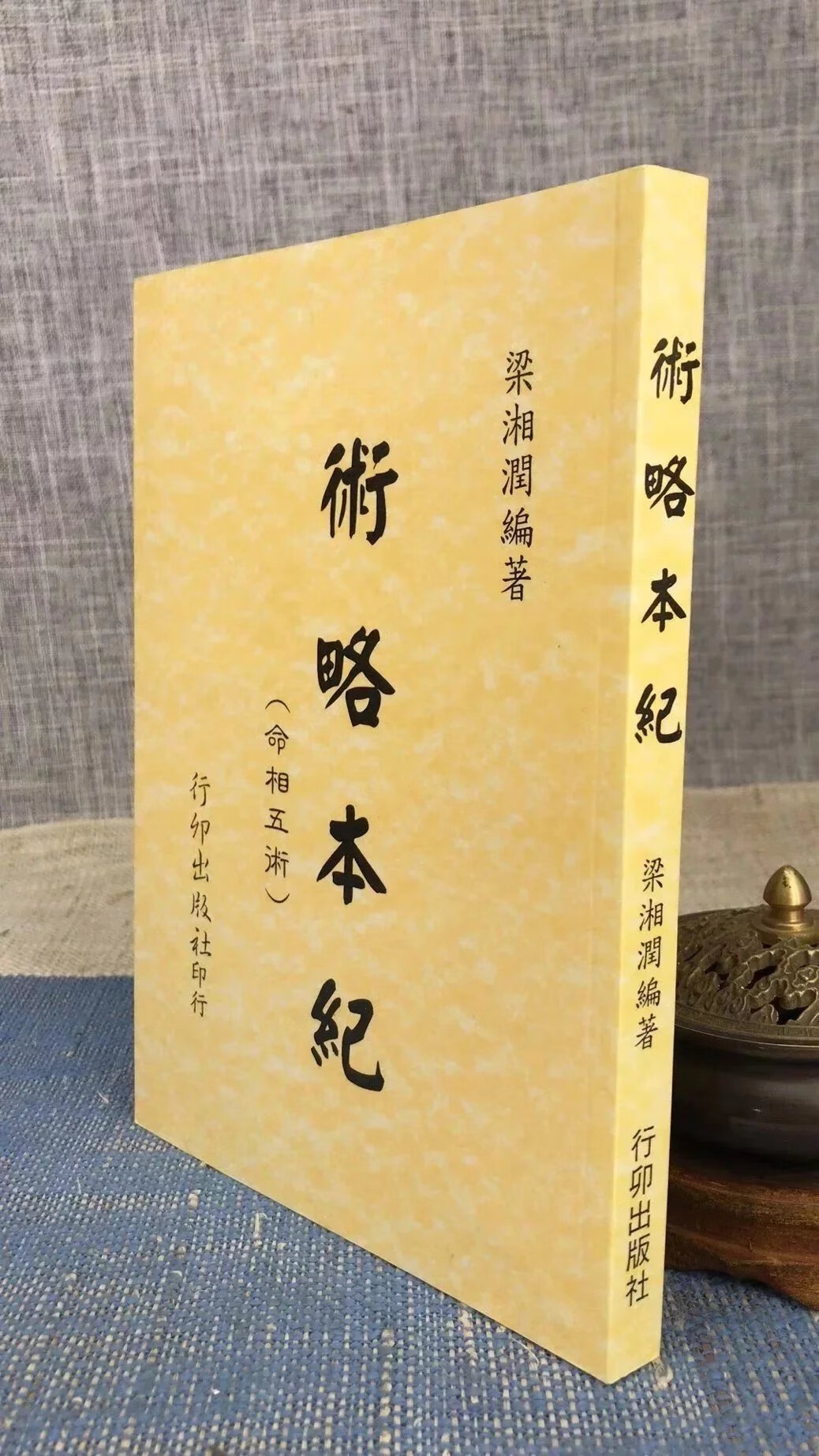 术略本纪 梁湘润 行卯