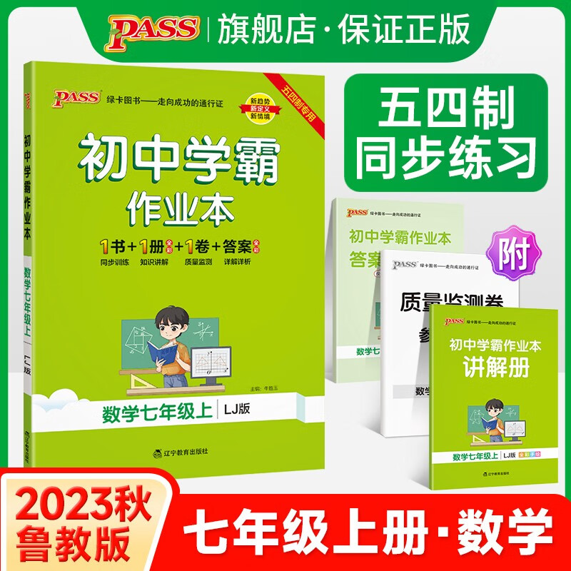 自选五四制2023秋初中学霸作业本语文数学英语七年级上册山东专版同步练习册习题知识讲解清单公式定律初二测试卷必刷题辅导资料天天练同步课时专项训练辅导工具书pass绿卡图书 数学（鲁教版）五四制