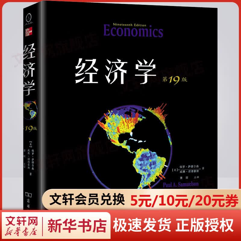 【诺贝尔经济学奖得主作品-1970】经济学 第19版 教材版 图书