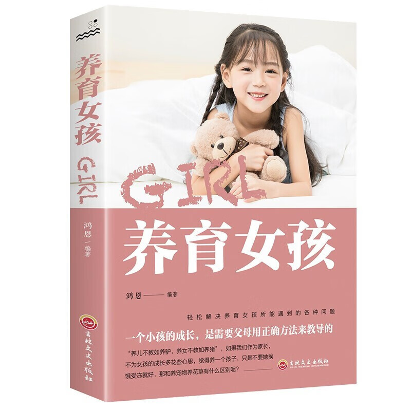 养育女孩 家庭教育孩子的书籍正面管教好妈妈胜过好老师