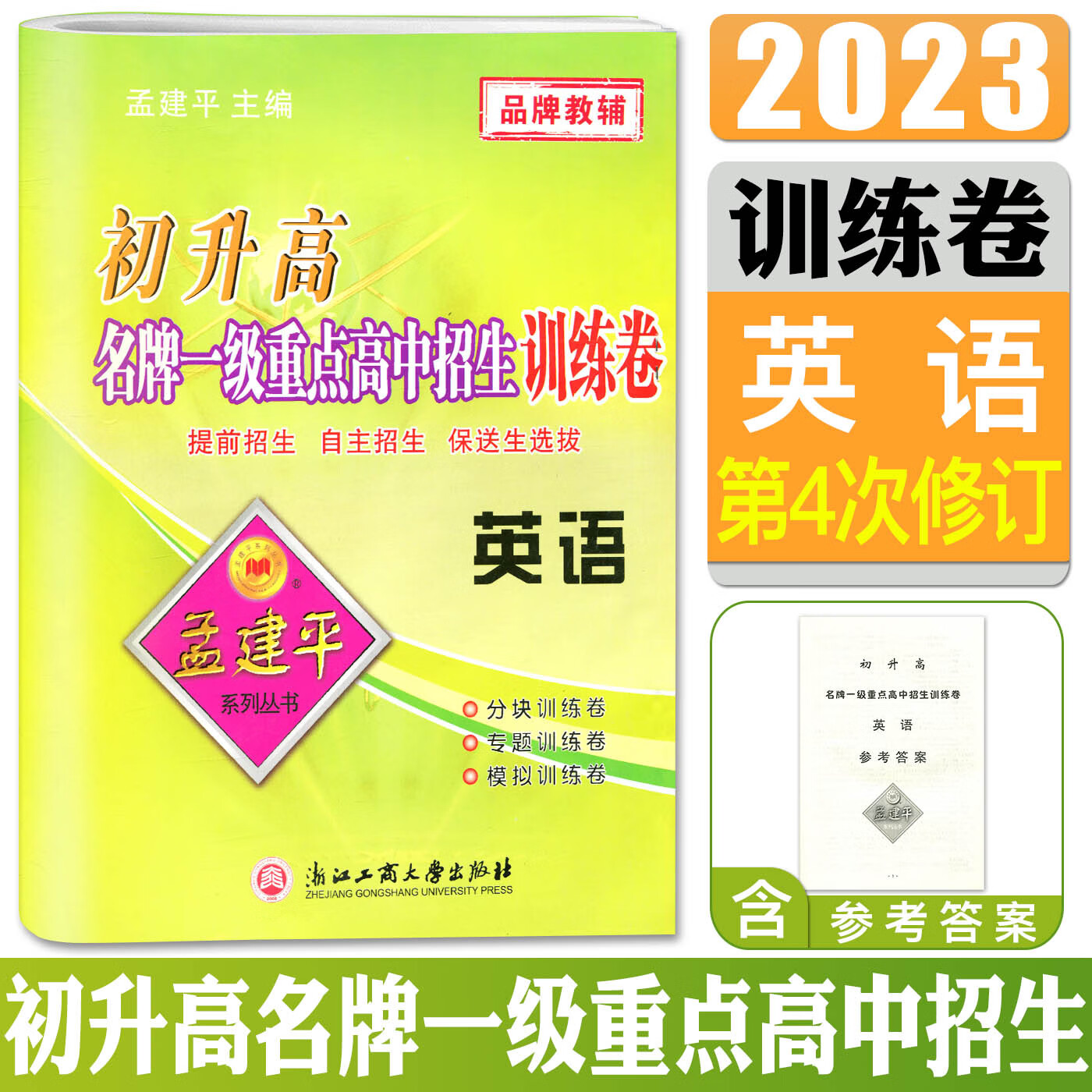 孟建平初升高一级重点高中招生考试卷英语数学科学语文 初升高衔接教材训练卷升高一专题训练提前招生自主招 英语 初升高重点高中招生训练卷 九年级/初中三年级