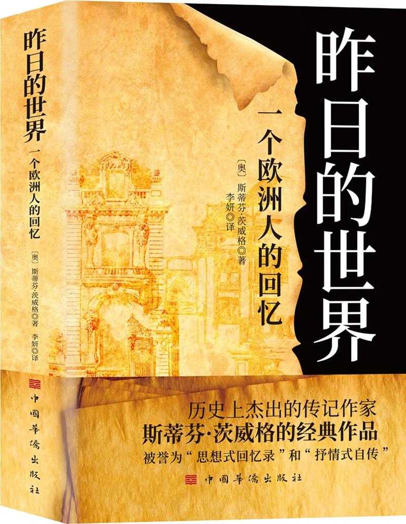 昨日的世界：一个欧洲人的回忆