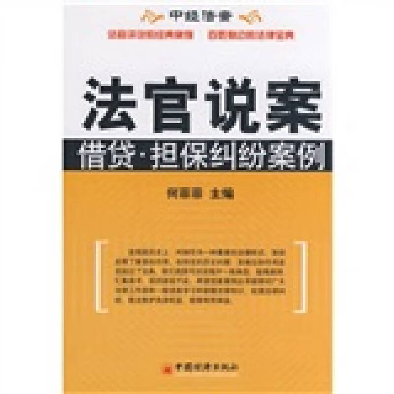 【书】法官说案 借贷 担保纠纷案例