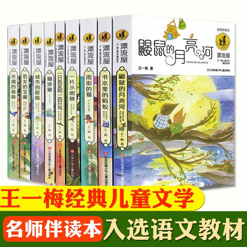 鼹鼠的月亮河 三年级 王一梅儿童文学精品系列/6-12岁小学生二三四五六年级课外书阅读/中小学生课外书正 王一梅童话系列（全套9册）