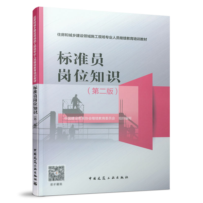 标准员岗位知识（第二版） 中国建筑工业出版社