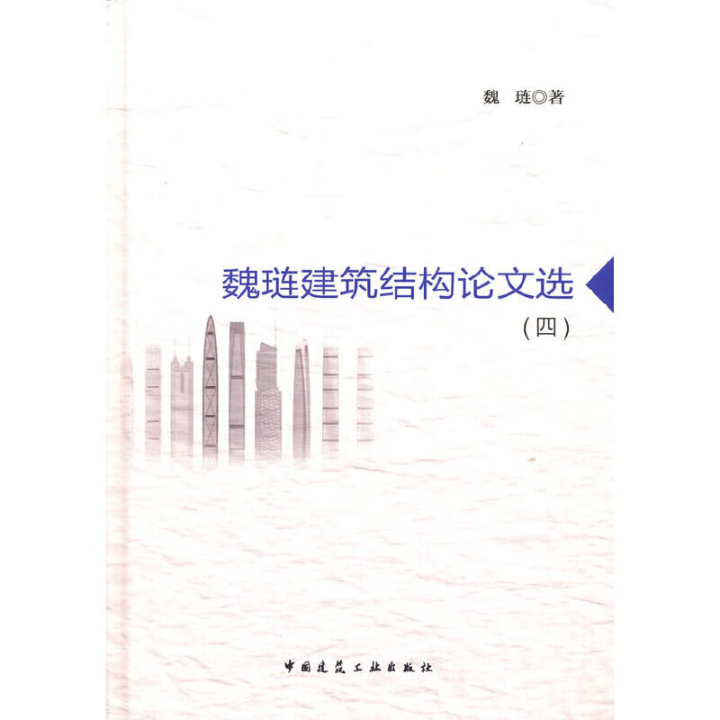 魏琏建筑结构论文选（四）