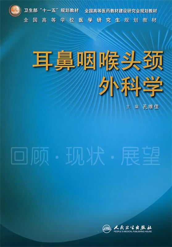 耳鼻咽喉头颈外科学