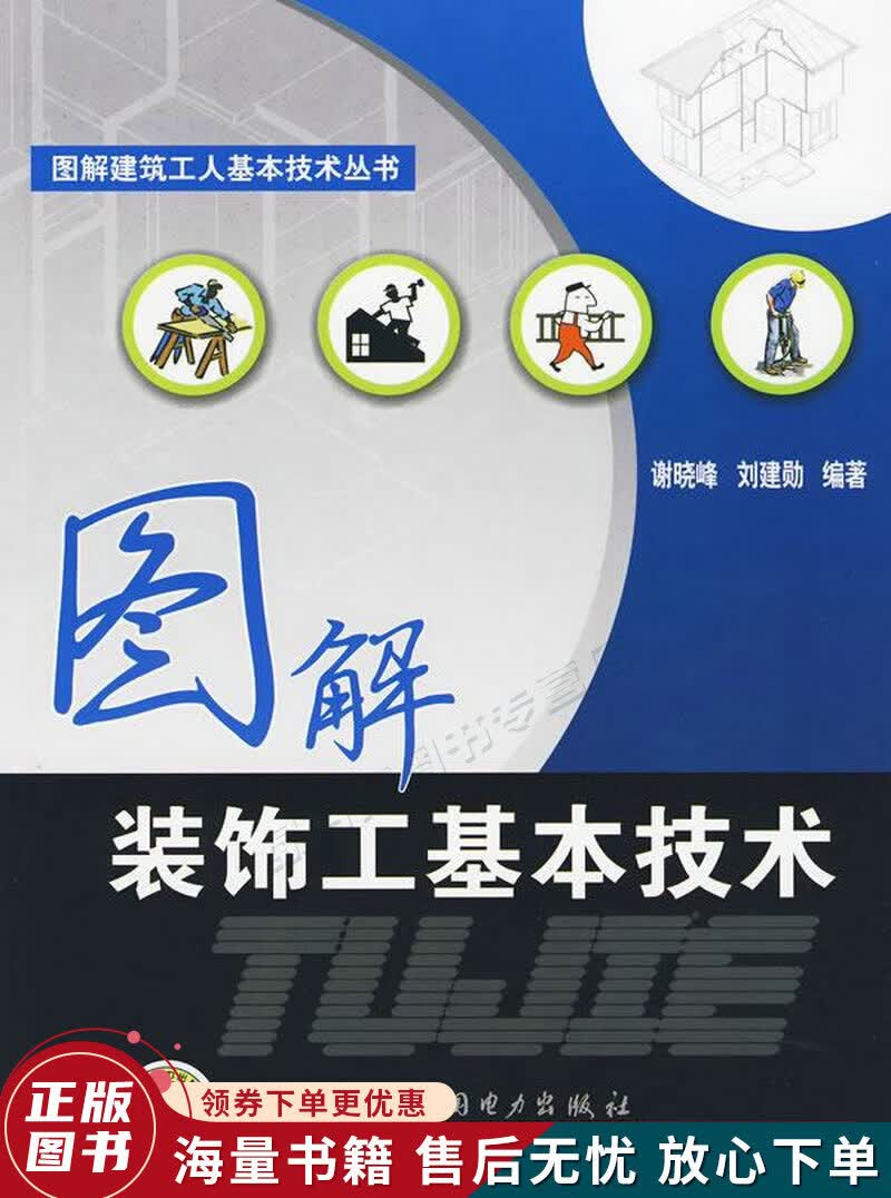 图解装饰工基本技术