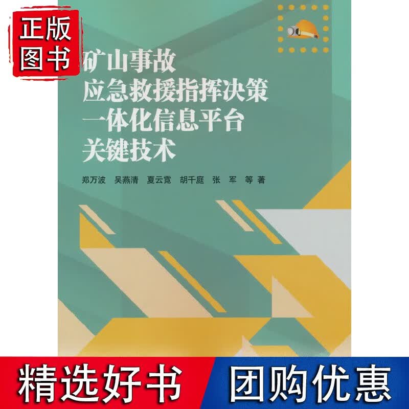 矿山事故应急救援指挥决策一体化信息平台关键技术