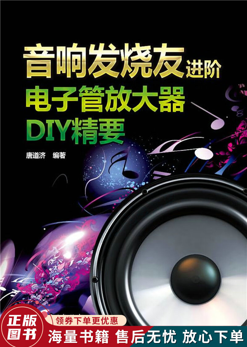 音响发烧友进阶：电子管放大器DIY精要