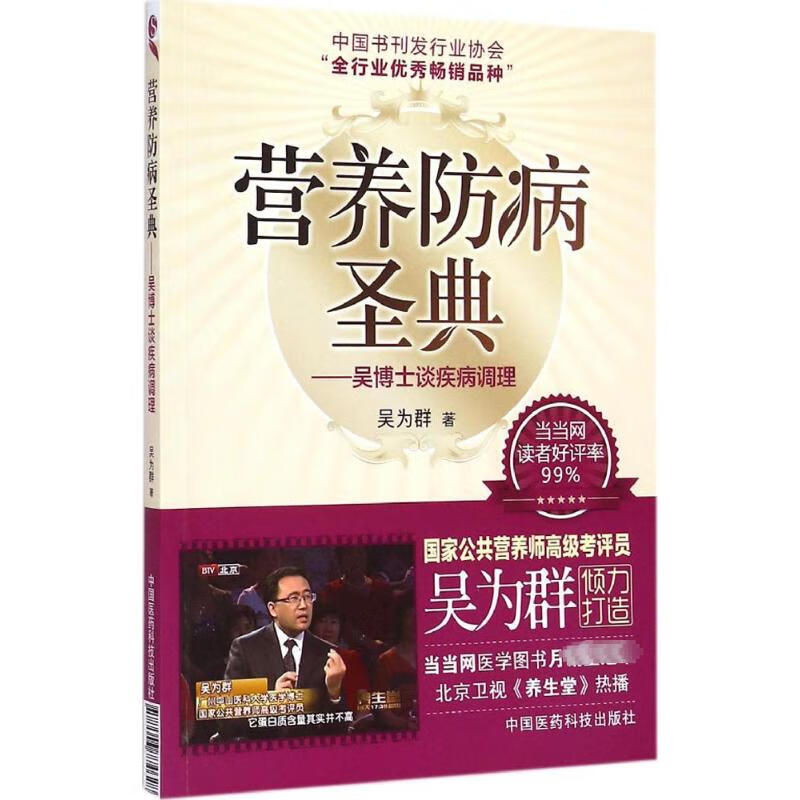 营养防病圣典 吴博士谈疾病调理