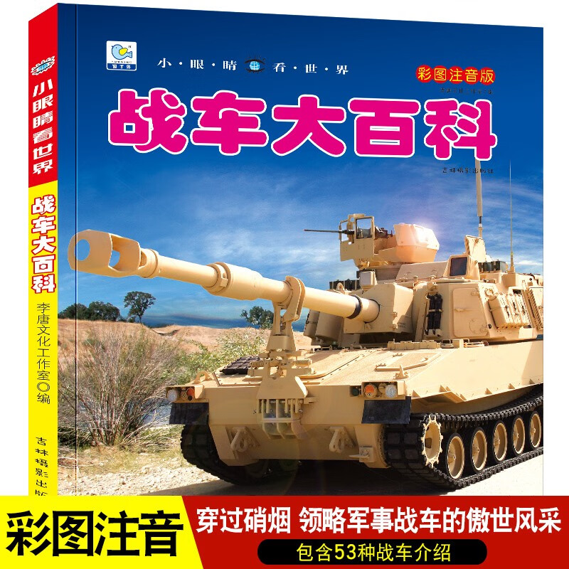 中国儿童军事百科全书 全套5本 彩图注音版大百科 机械 兵器 飞机 战车 船舶 枪械小眼看世界大百科小学生武器科普绘本一二三年级课外阅读书 战车大百科【彩图注音版】