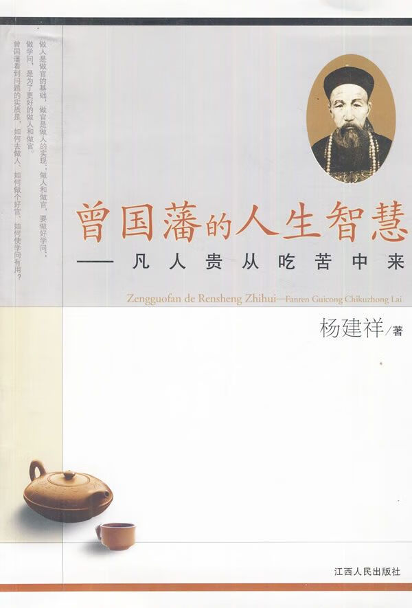曾国藩的人生智慧--凡人贵从吃苦中来