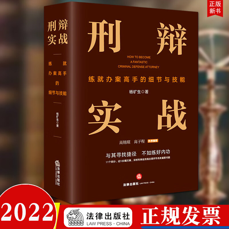 2022新品 刑辩实战 练就办案高手的细节与技能 杨矿生 法律社 法律实务书籍 高铭暄高子程推9787519766702 新华文轩自营 图书
