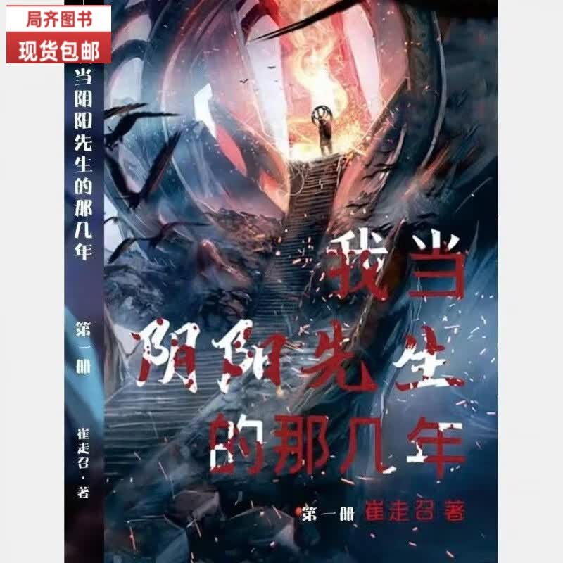 （当天发货）全新现货 包邮 鬼叫魂之我当阴阳先生的那几年(共3册) 崔走召 灵异 惊悚小说全套【收藏品质】无删减 5号大字体 1-3册全套