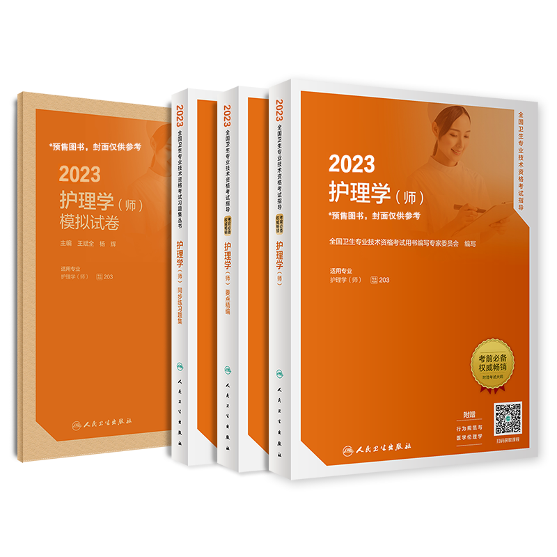 护理学初级护师备考2023护师资格考试指导要点精编同步练习题集模拟试卷版可搭轻松过2023版护考资料教材