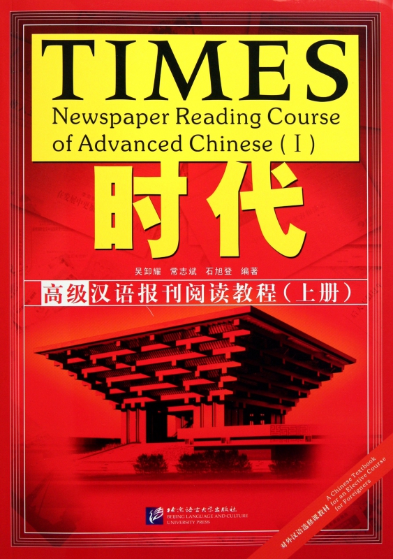 时代高级汉语报刊阅读教程(上)