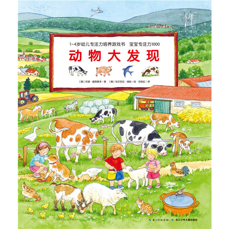 1-4岁幼儿专注力培养游戏书·宝宝专注力1000：动物大发现（点读版）