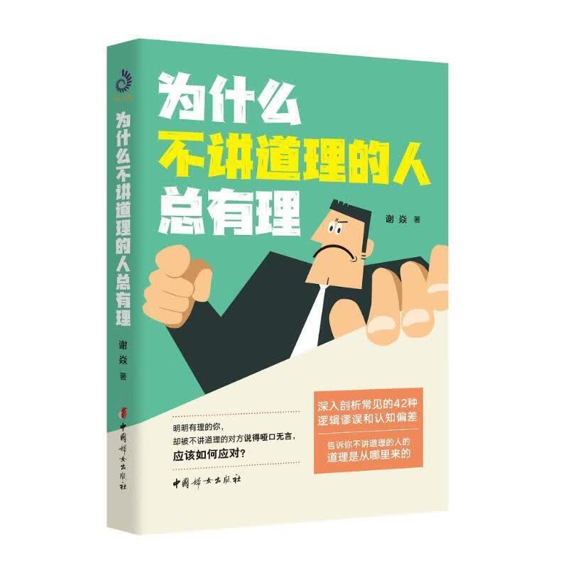 为什么不讲道理的有理谢焱中国妇女出版社9787512722446 哲学书籍