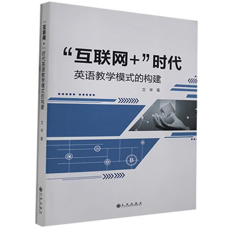 “互联网+”时代英语教学模式的构建