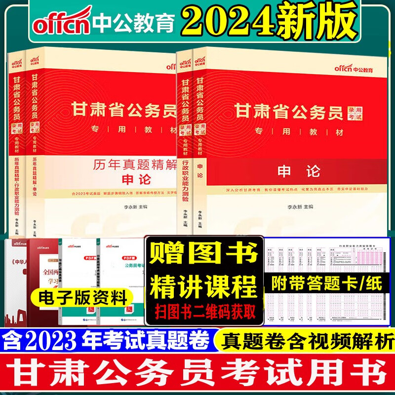 甘肃省考真题教材4本】中公2024年甘肃省公务员考试用书行测申论教材历年真题试卷甘肃公务员真题库全套2023甘肃考公乡镇县级套卷 行测+申论 教材真题4本