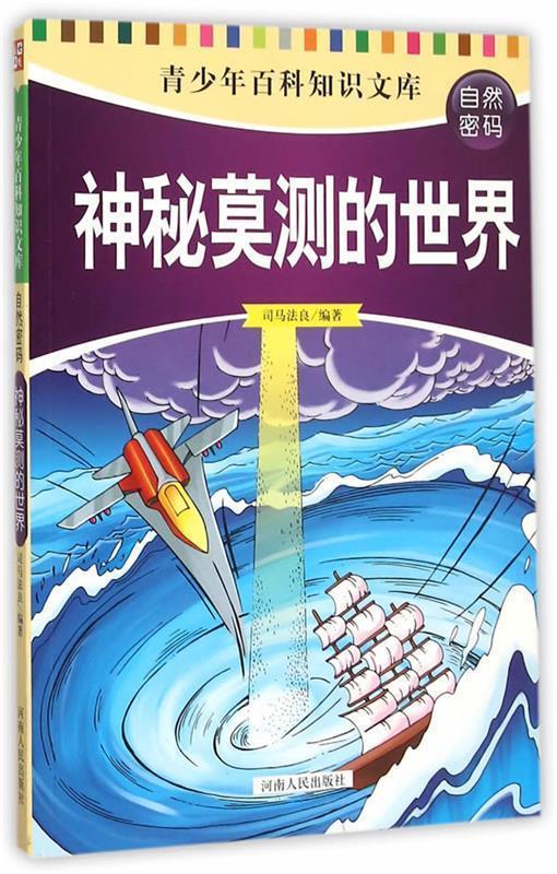 神秘莫测的世界 司马法良编著【书】