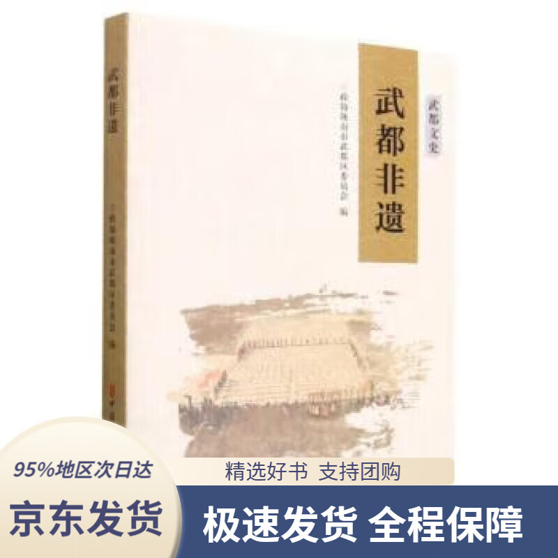 【 京东配送 支持团购】武都非遗