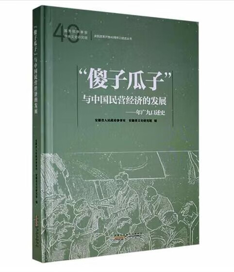 “傻子瓜子”与中国民营经济发展9787546139128