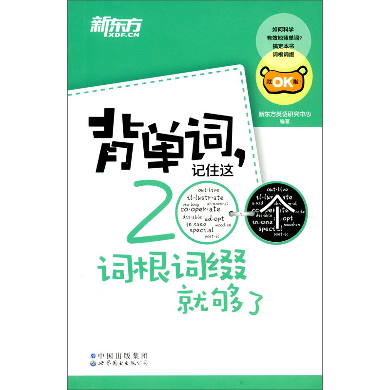 新东方 背单词，记住这200个词根词缀就够了