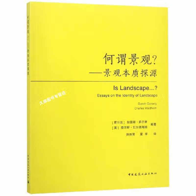 何谓景观？：景观本质探源 加雷斯·多尔蒂 中国建筑工业出版社 9787112230969