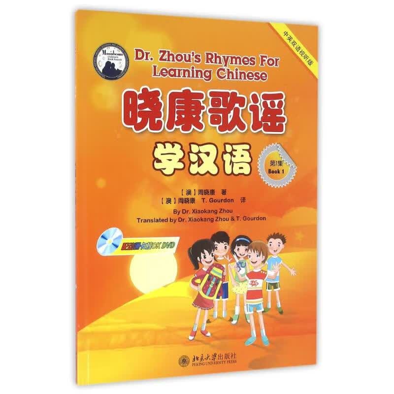 晓康歌谣学汉语中英双语视听版BOOK 1