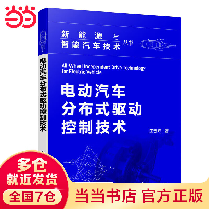 电动汽车分布式驱动控制技术