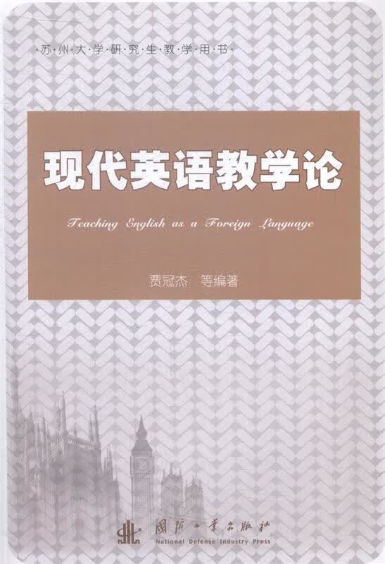 现代英语教学论苏州大学研究生教学用书