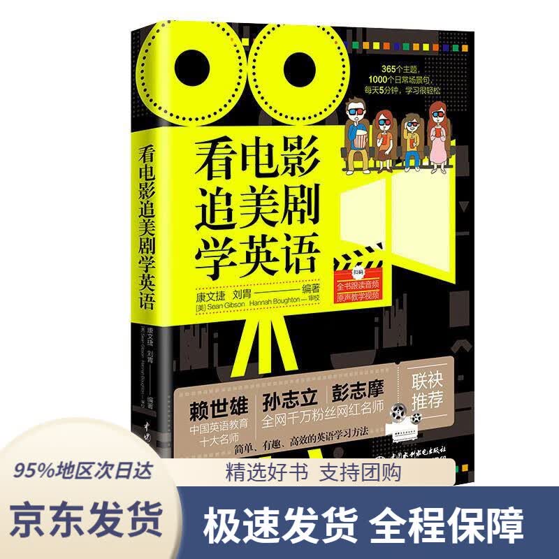 【 京东配送 支持团购】看电影追美剧学英语中国水利水电出版社9787517092742