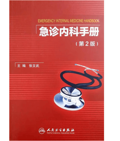 急诊内科手册