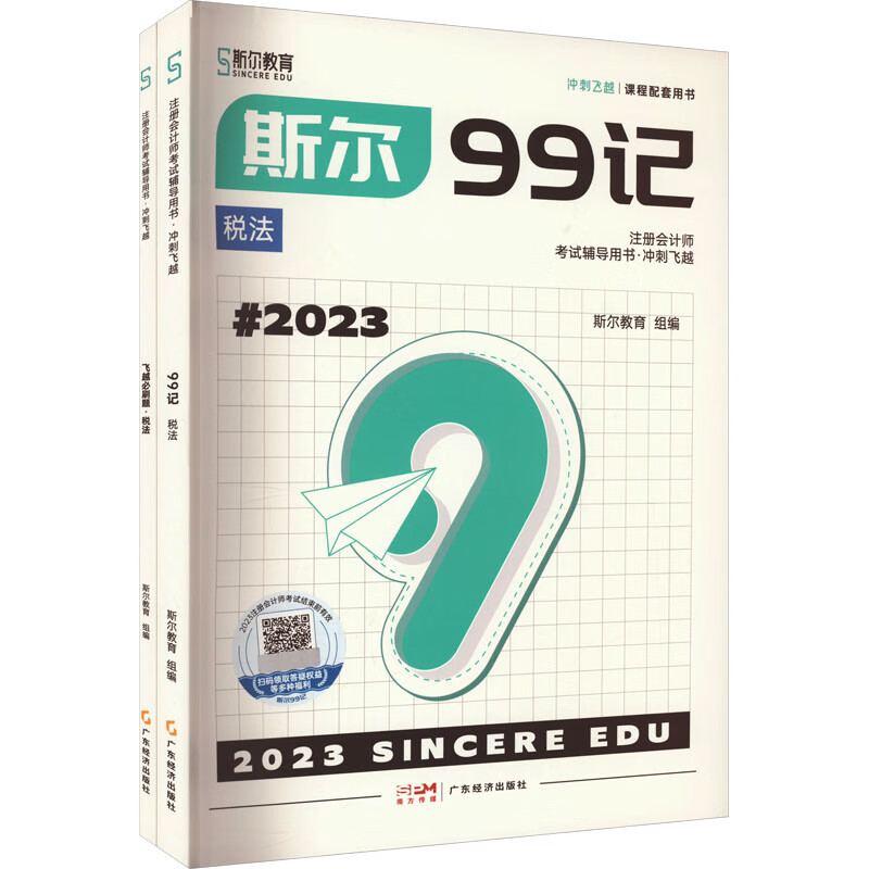 2023斯尔99记.税法(全2册) 图书