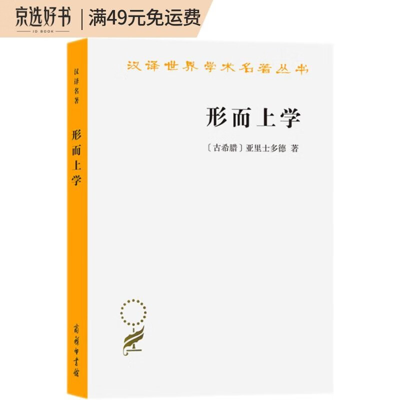 形而上学（汉译名著本）